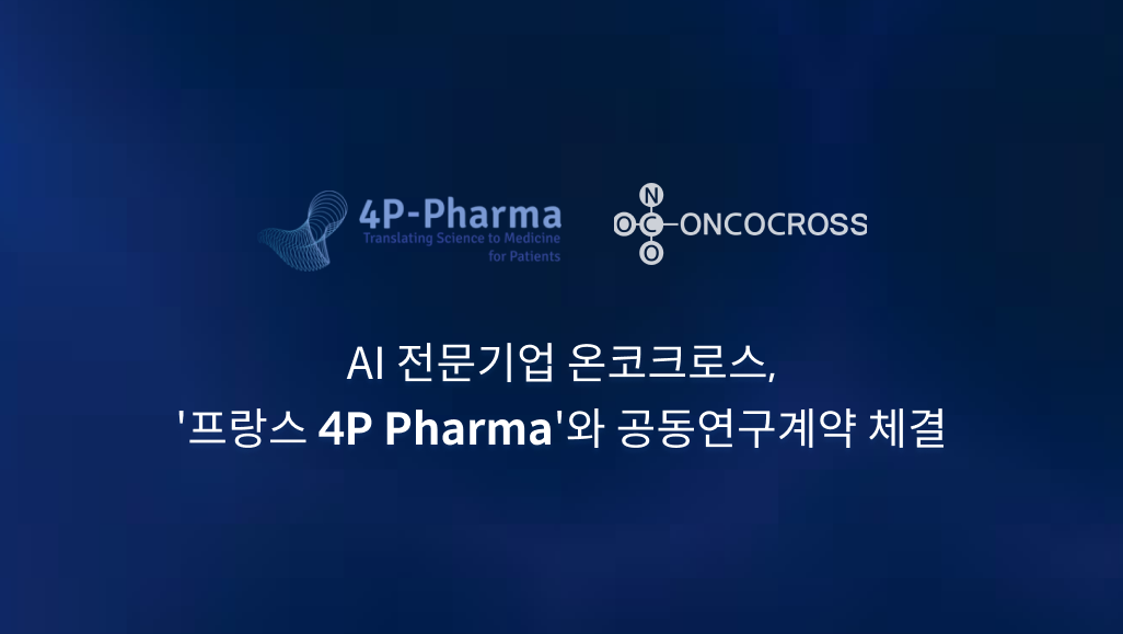 AI 전문기업 온코크로스, '프랑스 4P Pharma'와 공동연구계약 체결 - ONCOCROSS : we make drugs works